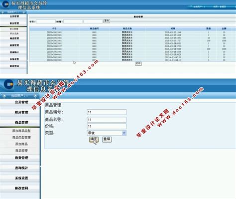 易买得超市会员管理系统的设计与实现 ASP NET SQL 含录像 ASP NET 毕业设计论文网