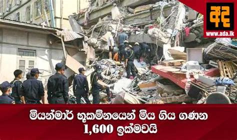 මියන්මාර් භූකම්නයෙන් මිය ගිය ගණන 1 600 ඉක්මවයි Ada Online