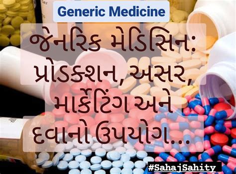 Generic Medicine જેનરિક મેડિસિન પ્રોડક્શન અસર માર્કેટિંગ અને દવાનો