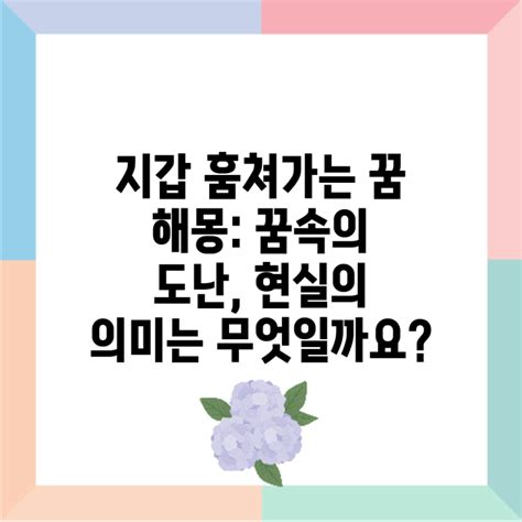 지갑 훔쳐가는 꿈 해몽 꿈속의 도난 현실의 의미는 무엇일까요 네이버 블로그