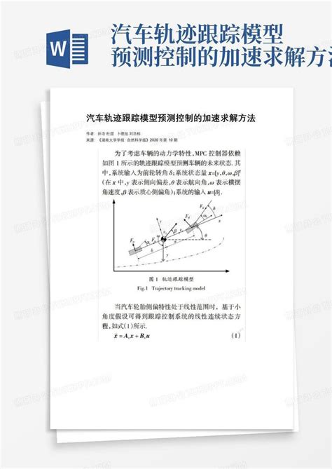 汽车轨迹跟踪模型预测控制的加速求解方法word模板下载 编号lbopwxrk 熊猫办公