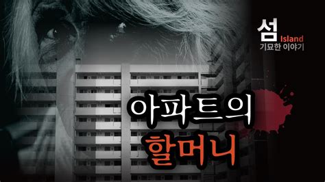 소름돋는 실화 택배 알바를 갔다가 기묘한 할머니를 만났던 사연 Youtube