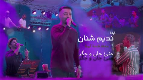 نديم شنان حفلة قاعة آرينا 2023 منئ جان و جگر Youtube