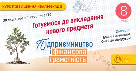 Готуємося до викладання нового предмета “Підприємництво і фінансова грамотність”