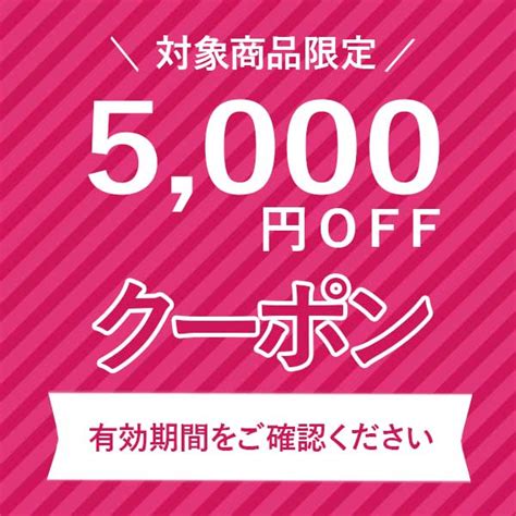 ショッピングクーポン Yahooショッピング 対象商品限定★5000円offクーポン！