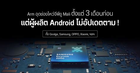 Project Zero เตือน Android นับล้านเครื่องมีช่องโหว่ความปลอดภัย Arm ออก