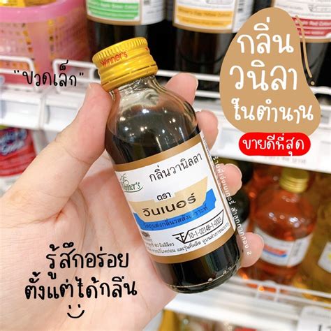 กลิ่นวนิลา วินเนอร์ Winners กลิ่นวนิลาวินเนอร์ กลิ่นวนิลาผสมอาหาร ขวดเล็ก 60 Ml Shopee Thailand