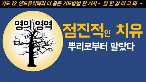 기도시리즈12 무화과나무 저주 영의 영역에서 일어나고 있는 일 성령님의 계시 점진적인 치유 뿌리는 말랐다230324 Youtube