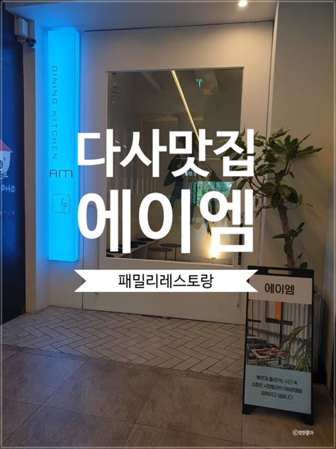 다사맛집 분위기 좋은 패밀리레스토랑 에이엠 다사점 네이버 블로그