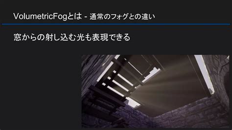 Ue4 Volumetric Fogで 空間を演出する！ Pdf