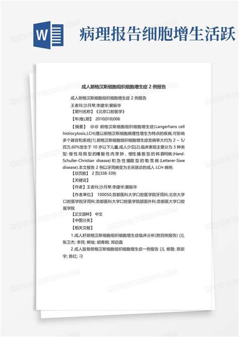 成人朗格汉斯细胞组织细胞增生症2例报告word模板下载 编号qrxgbxmo 熊猫办公