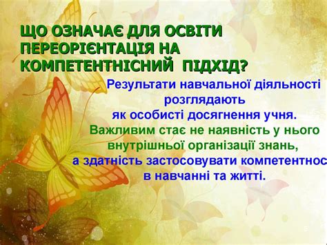 Формування ключових компетентностей молодших школярів за умов інноваційної освіти презентация