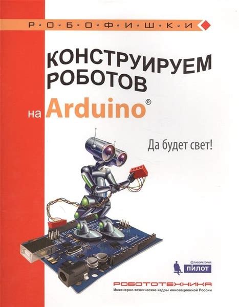 Практическое руководство Лаборатория знаний Салахова А А Конструируем роботов на Arduino Да