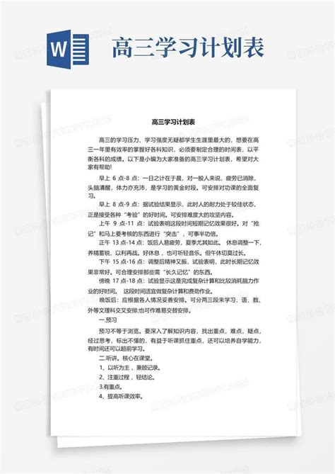 高三学习计划表Word模板下载 编号lxenerza 熊猫办公
