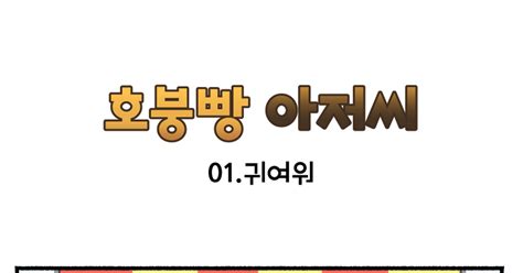 만화 호붕빵 아저씨 Ep1 3 Dawoonのマンガ 네컷만화 4컷만화 수인 Pixiv