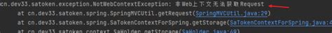 理论篇SaTokenException 非Web上下文无法获取Request问题解决 理论篇 知乎
