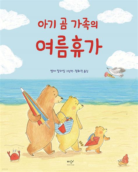 아기 곰 가족의 여름휴가 예스24