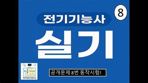 전기기능사실기 공개문제 8번 동작시험배관 및 배선 작업 전기기능사실기 숭의과학기술고등학교 전기과 Youtube