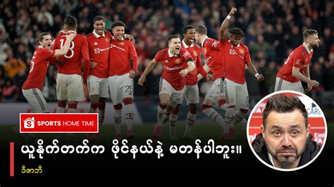 ဝင်ဘာလေ ဖိုင်နယ်ကို တက်ရောက်ဖို့ ထိုက်တန်တဲ့ အသင်းက ဘရိုက်တန်ပါလို့