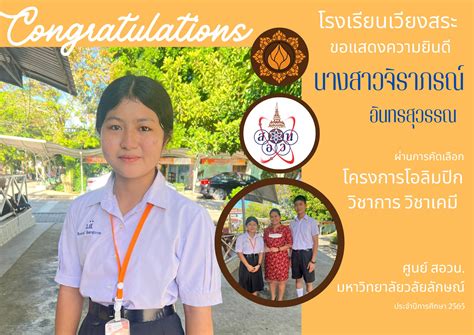 โรงเรียนเวียงสระ ขอแสดงความยินดี นางสาวจิราภรณ์ อินทรสุวรรณ ผ่านการคัดเลือก โครงการโอลิมปิก