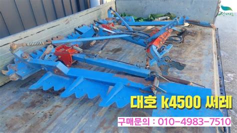 신바람 중고기계밴드 이종규 회원님 대호 K4500 써레 판매 중고트랙터 경운기 관리기 스키로더 굴삭기 화물트럭 매매 직거래 장터 사이트 관리기com Youtube