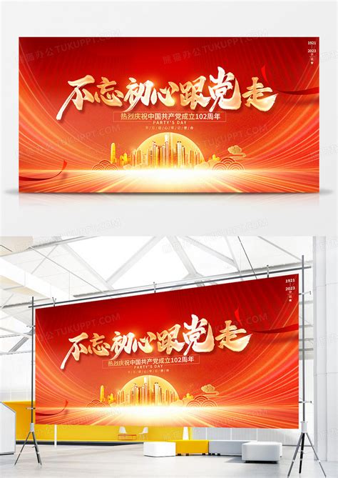 红色大气不忘初心永远跟党走七一建党节宣传展板模板下载 建党 图客巴巴