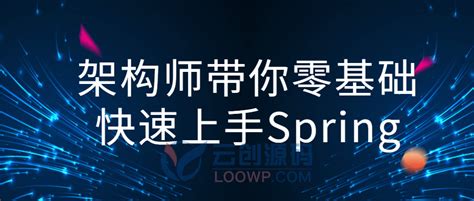 架构师带你零基础快速上手spring 云创源码