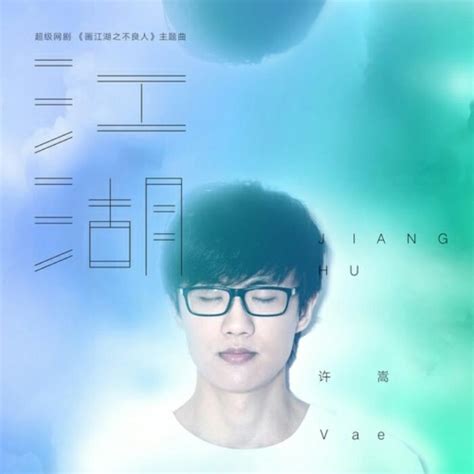 许嵩双人歌曲嵩简嵩新歌第4页大山谷图库