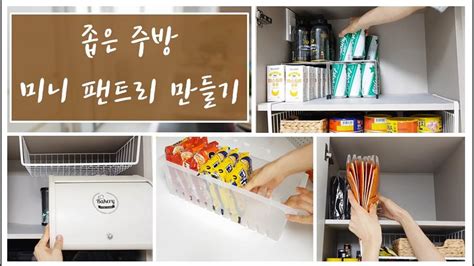 Sub 좁은 주방 수납정리키큰장으로 나만의 미니 식료품 팬트리 만들기 Youtube