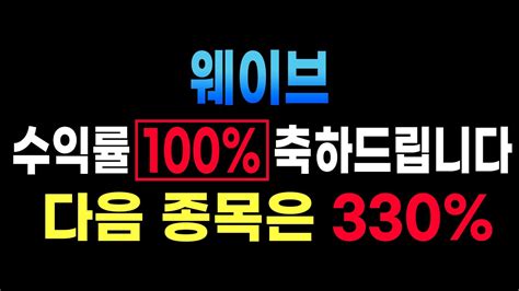 웨이브 수익률 100 정말 축하드립니다 다음 힌트 필수 시청 웨이브 리플 이더리움 보라 스트라이크 디센트럴랜드 샌드박스