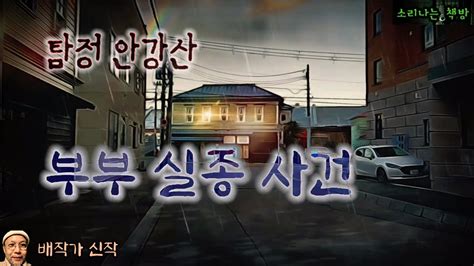 부부 실종사건 지문 없는 범인탐정 안강산 76화 오디오북자막 Detective 推理小説 すいりしょうせつ 공포 미스테리 극장 소리나는 책방 창작 스토리 Youtube