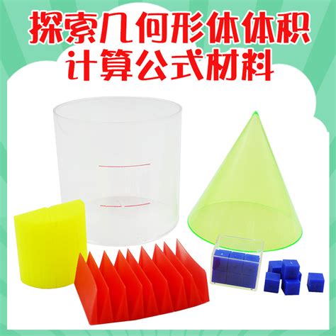 探索几何形体体积计算公式材料20535圆柱体圆锥体积比六年级教具虎窝淘