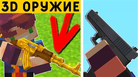 5 МОДОВ НА 3d ОРУЖИЕ В МАЙНКРАФТ ПЕ 1 19 Minecraft Bedrock МОДЫ ТЕКСТУРЫ АДДОНЫ Youtube