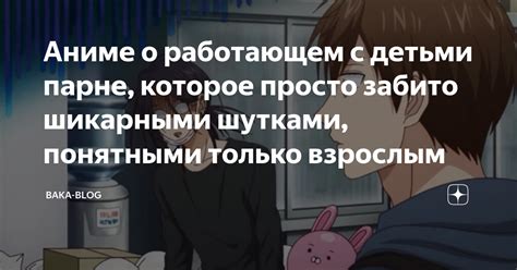Аниме о работающем с детьми парне которое просто забито шикарными шутками понятными только