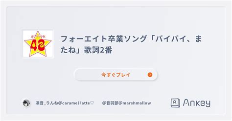 フォーエイト卒業ソング「バイバイ、またね」歌詞2番のランキング Ankey 作って楽しくタイピング練習ゲーム