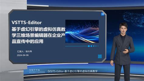Vstts Editor 基于虚幻引擎的虚拟仿真教学三维场景编辑器在宣传中的应用 哔哩哔哩