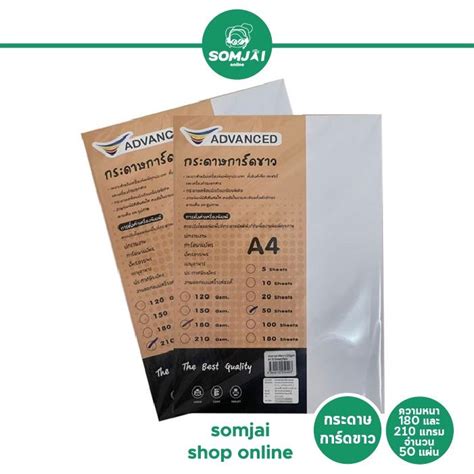 Advanced แอดวานซ์ กระดาษการ์ขาว ขนาด A4 ความหนา 180 และ 210 แกรม จำนวน 50 แผ่น Th