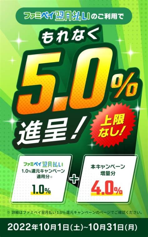 Famipayが翌月払いをすると上限なしで5還元のキャンペーンを実施、smartcode加盟店も対象 かえざくらのつぶやき