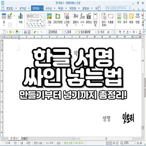 한글 서명 넣기 문서 파일 서명 방법 총정리 네이버 블로그