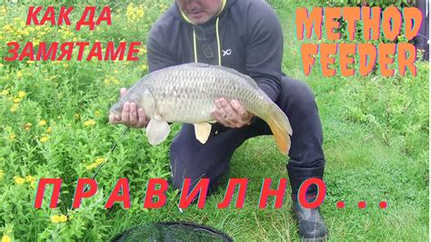Метод фидер КАК ДА ЗАМЯТАМЕ ПРАВИЛНО за по добри резултати Youtube