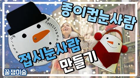 꿀잼미술 ㅣ 겨울맞이 접시눈사람 종이컵눈사람 만들기 ㅣ 민경임당 Youtube