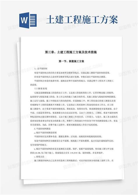 通用版土建工程施工方案及技术措施word模板免费下载编号157axjnmk图精灵