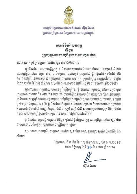 សម្តេចតេជោ ហ៊ុន សែន ផ្ញើសារលិខិតរំលែកទុក្ខ ជូនក្រុមគ្រួសារលោកព្រិន្ទបាលឯក សួន រ៉ាន