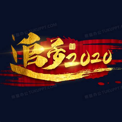 追梦2020金色艺术字png图片素材下载2020png熊猫办公