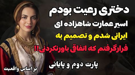 دختری رعیت زاده بودم که با فکر ازادی سرنوشتی عجیب Youtube