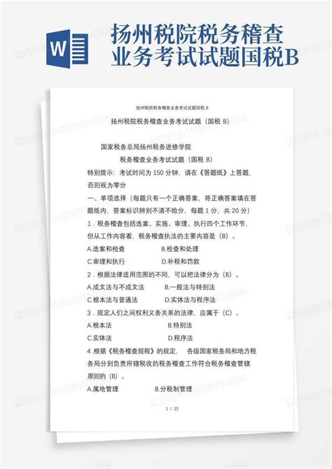 扬州税院税务稽查业务考试试题国税bWord模板下载 编号qknzbzkn 熊猫办公