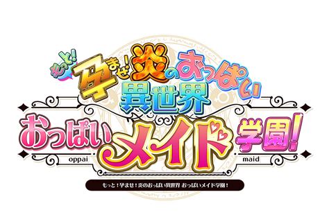 もっと孕ませ炎のおっぱい異世界おっぱいメイド学園 ラムタラオリ特通販サイト