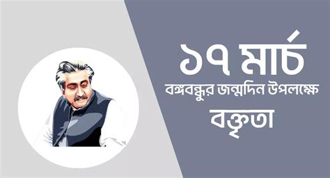 ১৭ মার্চ বঙ্গবন্ধুর জন্মদিন উপলক্ষে ভাষণ ও বক্তৃতা Banglaph