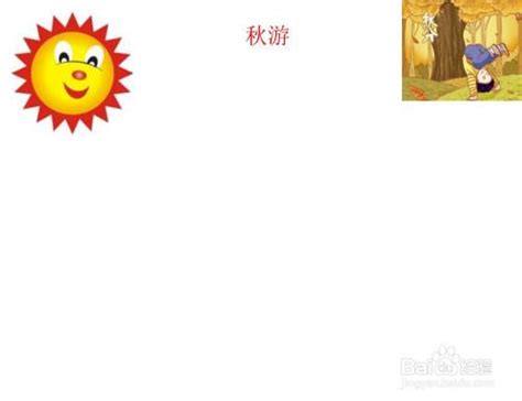 秋游八卦洲陌上花渡手抄报 秋游手抄报 普车都
