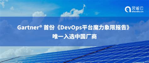 云计算 灵雀云获gartner® 首份《devops平台魔力象限报告》“荣誉提及” 灵雀云 Segmentfault 思否